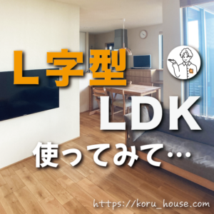 20畳のL字型LDKを使ってみて！良かった点と気を付ける点 - 家づくり全力応援
